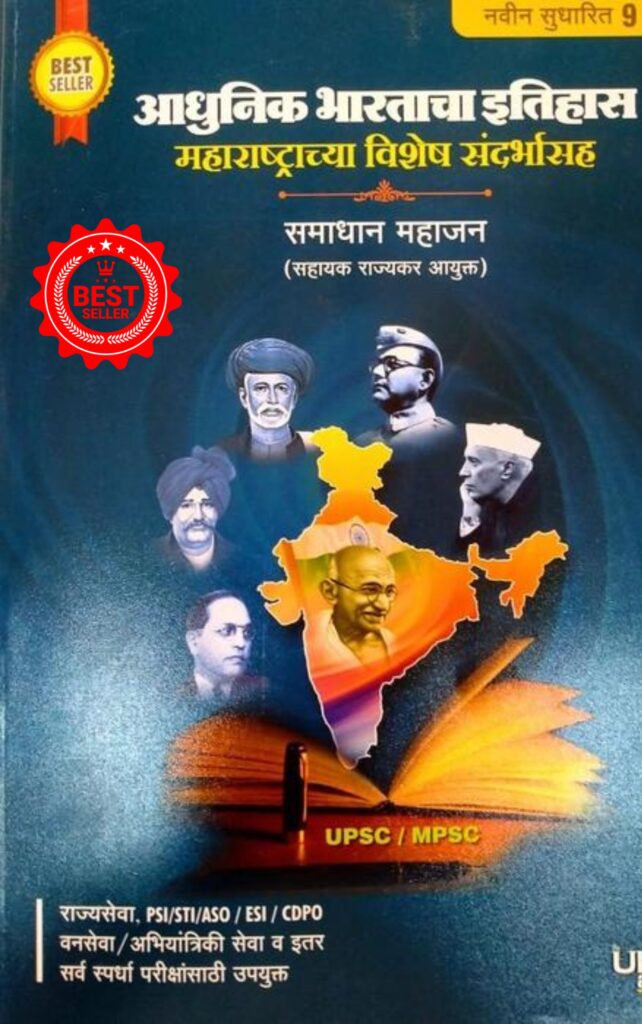 Samadhan Mahajan History Book - Adhunik Bhartacha Itihas Latest 9th ...